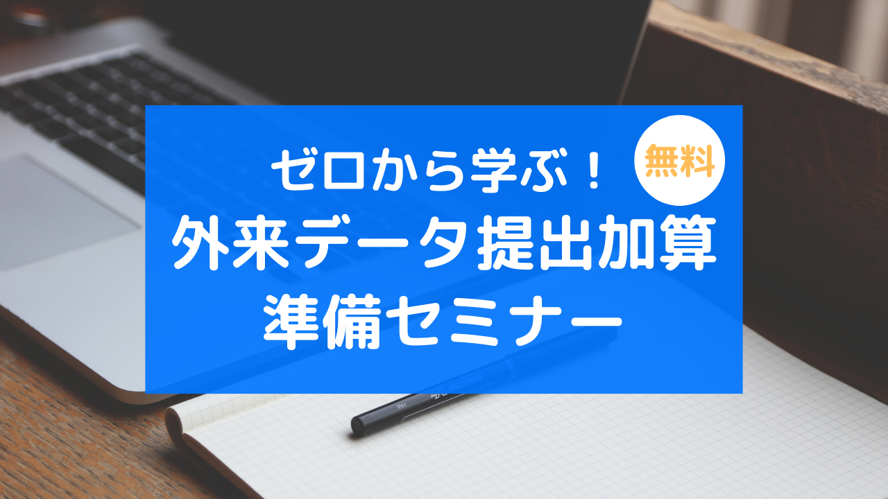 【満員御礼】外来データ提出加算準備セミナー - 株式会社健康保険医療情報総合研究所 (PRRISM)