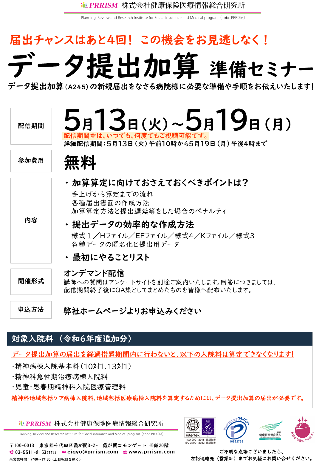 DPCデータ - 株式会社健康保険医療情報総合研究所 (PRRISM)